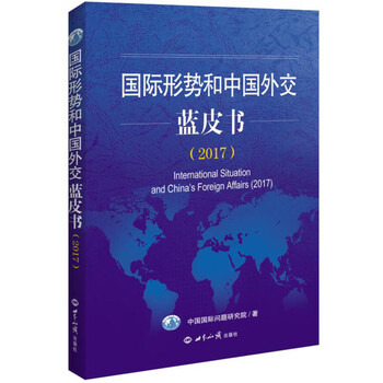 国际形势和中国外交蓝皮书（2017）