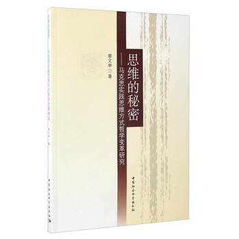 [正版图书]思维的秘密：马克思实践思维方式哲学变革研究