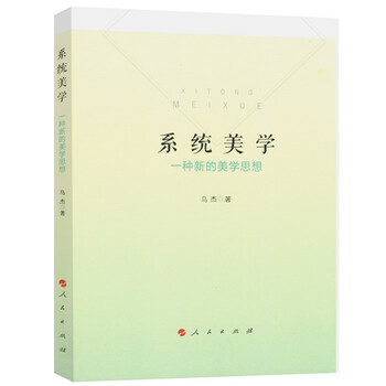 系统美学——一种新的美学思想