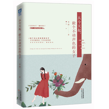 从今天起，做个不动声色的女子 女性励志