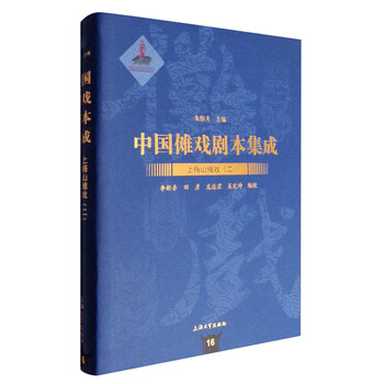 中国傩戏剧本集成16：上梅山傩戏（二）