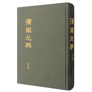 济南元典（第九册）
