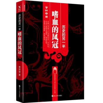   嗜血的凤冠9787213078460浙江人民