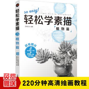 轻松学素描3：植物篇
