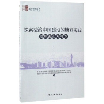 探索法治中国建设的地方实践(以珠海市为样本)/地方智库报告