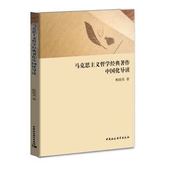 马克思主义哲学经典著作中国化导读