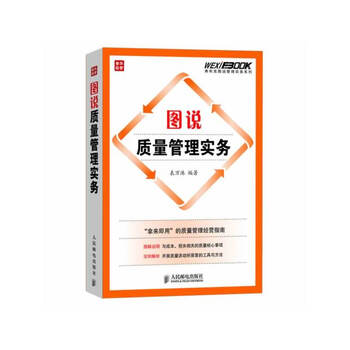 图说质量管理实务
