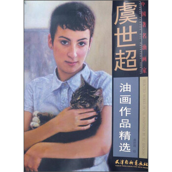 {正版新书}虞世超油画作品精选 专著 Selected works of oil paintings