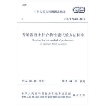 中华人民共和国国家标准（GB/T 50080-2016）：普通混凝土拌合物性能试验方法标准