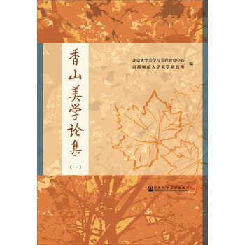 香山美学论集（一）