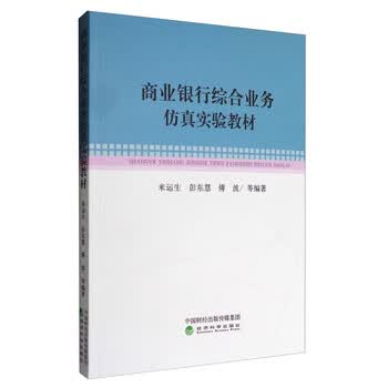 商业银行综合业务仿真实验教材