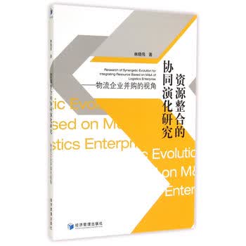 资源整合的协同演化研究：物流企业并购的视角