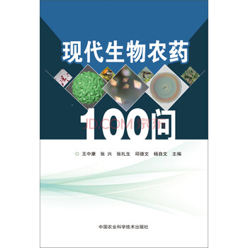 现代生物农药100问