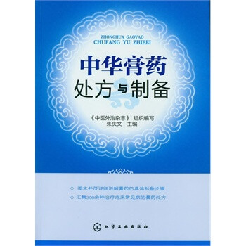 中华膏药处方与制备 膏方秘方偏方处方 中国膏药学书籍临床中医师中药师中医药院校师生工具书
