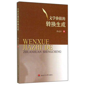 文学价值的转换生成