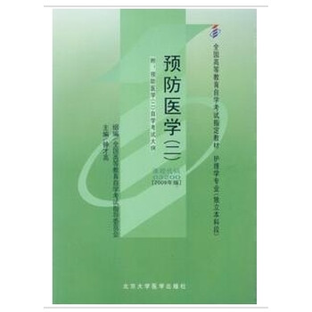 正版自考教材 03200 3200 预防医学(二) 钟才高 2009年版 北京大学医学出版