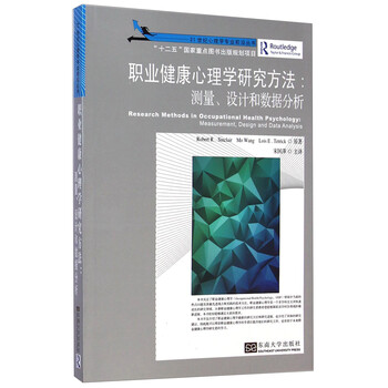 职业健康心理学研究方法：测量、设计和数据分析