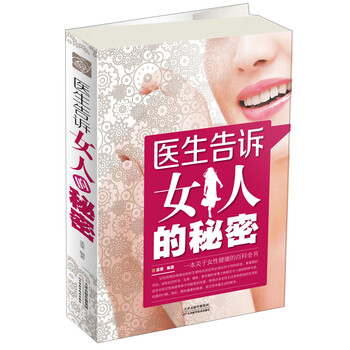 医生告诉女人的秘密9787530888810