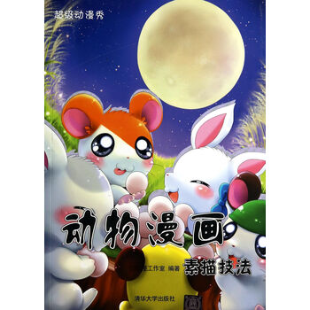 动物漫画素描技法(超级动漫秀)