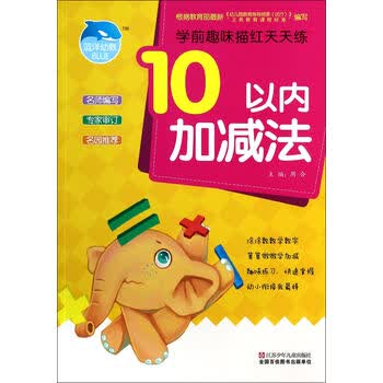 10以内加减法/学前趣味描红天天练