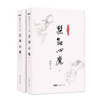 (朗声名家插画版)梁羽生作品集_慧剑心魔(38_39)(全二册)