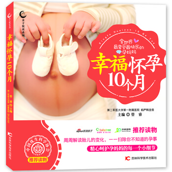 幸福怀孕10个月9787538478044吉林科学技术