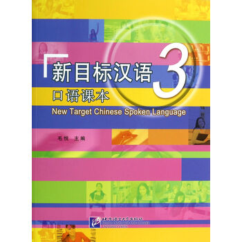 新目标汉语(附光盘3口语课本)