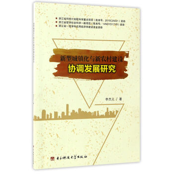 新型城镇化与新农村建设协调发展研究
