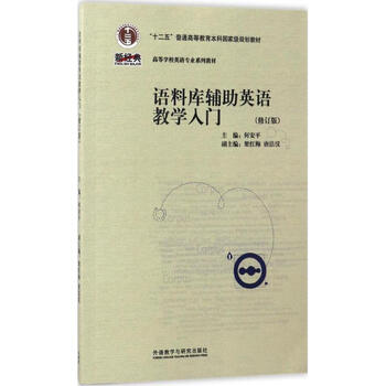 语料库辅助英语教学入门课程(修订版)