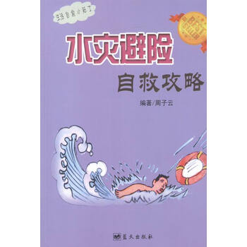 水灾避险自救攻略