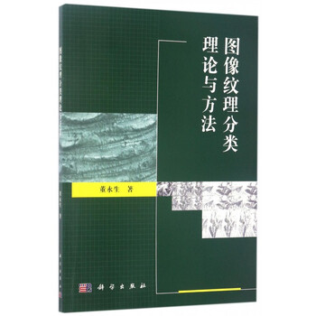 图像纹理分类理论与方法