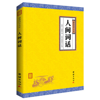 中华经典藏书谦德国学文库 人间词话