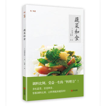 和味道·蔬菜和食