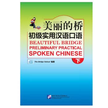 美丽的桥 实用汉语口语 下(附音频 英文注释+拼音注释) 北京桥学校编 初学者汉语短期培训教材