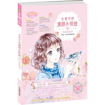 小小姐--女孩子的清甜小说绘⑤雨夜蔷薇号