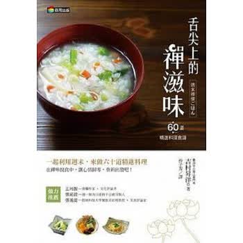 舌尖上的禅滋味：六十道精进料理食谱 港台原版 商周出版 吉村升洋 饮食 食谱