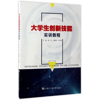 大学生创新技能实训教程
