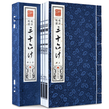 [正版图书]三十六计（套装共3册 精注精译）