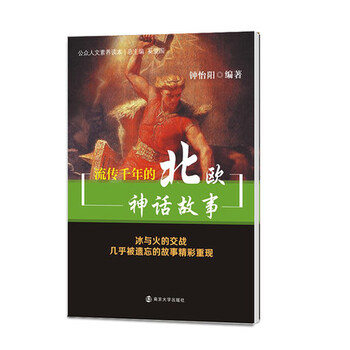 流传千年的北欧神话故事