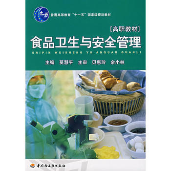 食品卫生与安全管理(高职教材) 9787501961146