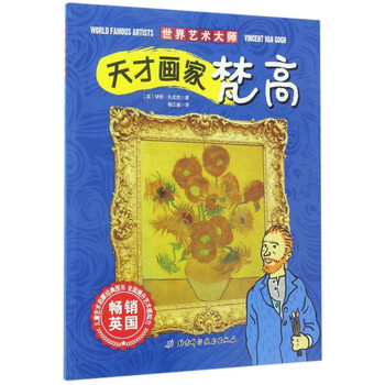 天才画家梵高/世界艺术大师