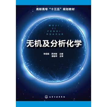 无机及分析化学(李田霞)