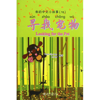 寻找宠物(附光盘)/我的中文小故事