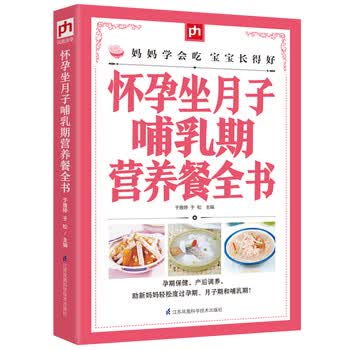 怀孕坐月子哺乳期营养餐全书9787553756837江苏凤凰科学技术