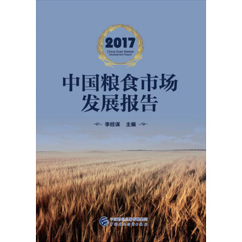 2017中国粮食市场发展报告