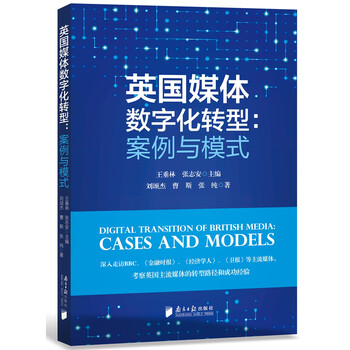 英国媒体数字化转型：案例与模式