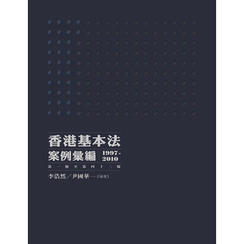 香港基本法案例汇编（di一条至第四十二条）港台原版 三联书店 李浩然
