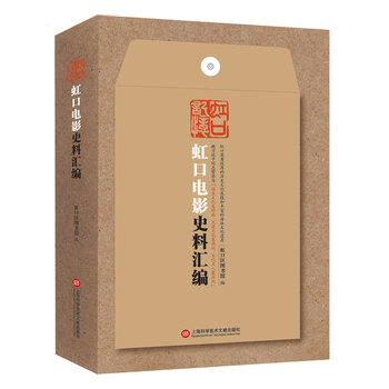 虹口电影史料汇编