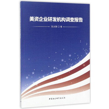 美资企业研发机构调查报告