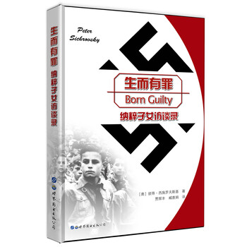 正版 生而有罪:纳粹子女访谈录9787519224189